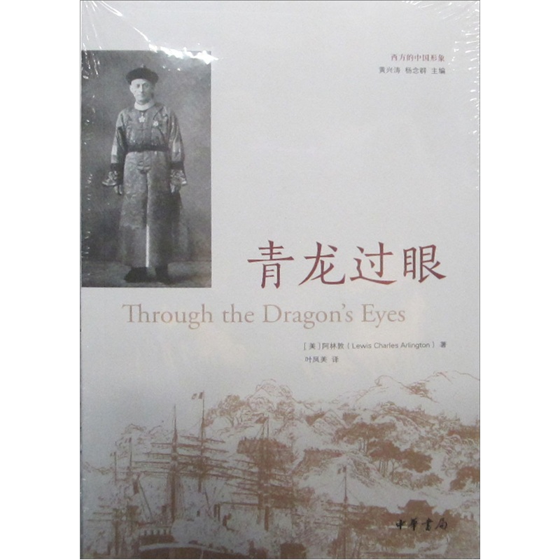 西方的中国形象：青龙过眼