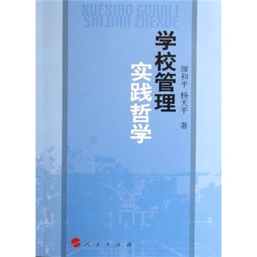 学校管理实践哲学