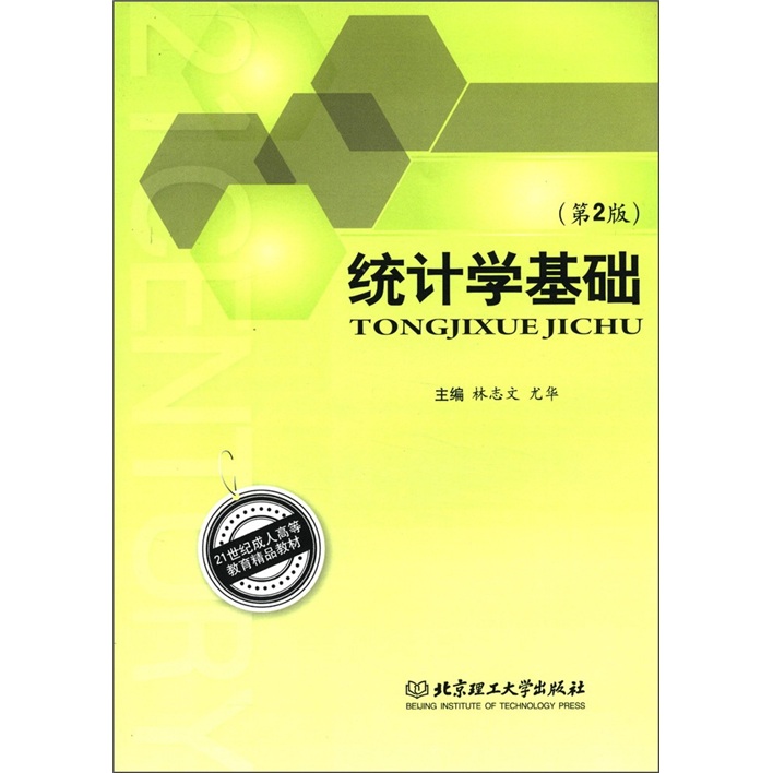 21世纪成人高等教育精品教材：统计学基础（第2版）