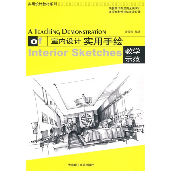 实用设计教材系列：室内设计实用手绘教学示范
