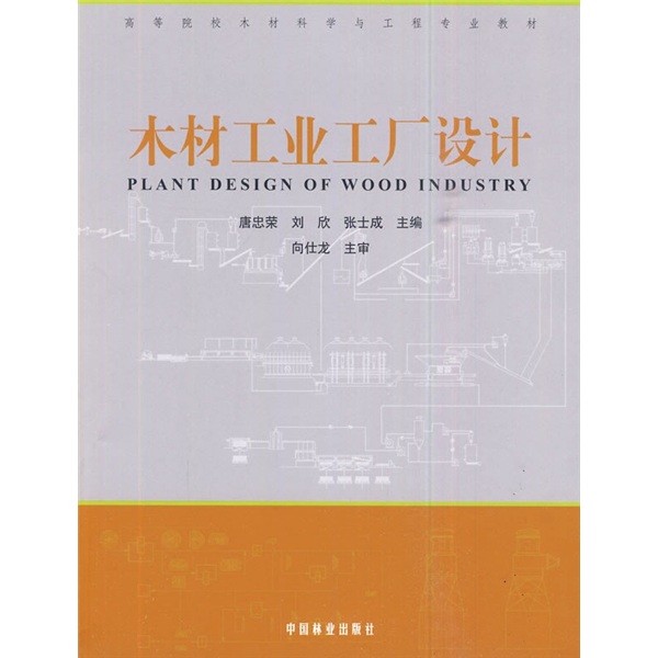 高等院校木材科学与工程专业教材：木材工业工厂设计