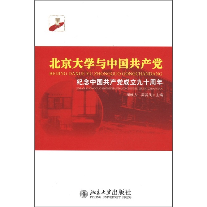 北京大学与中国共产党：纪念中国共产党成立九十周年