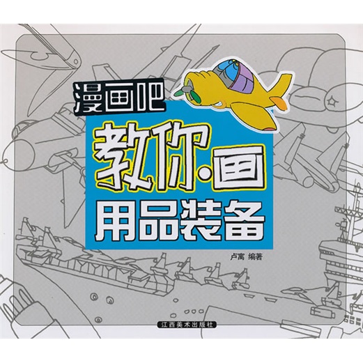 漫画吧[ 教你画用品装备]9787548000501