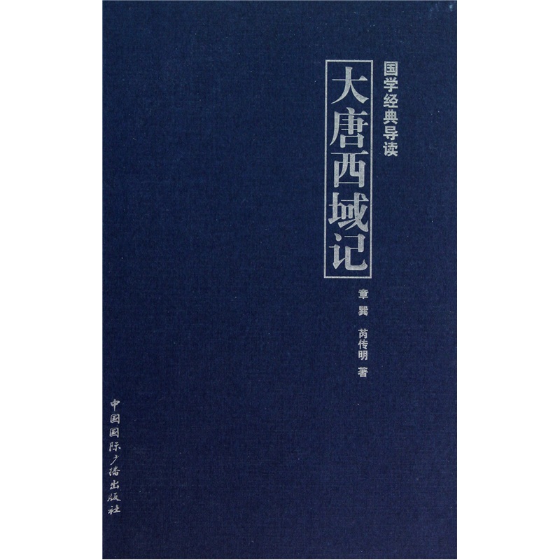 国学经典导读：大唐西域记