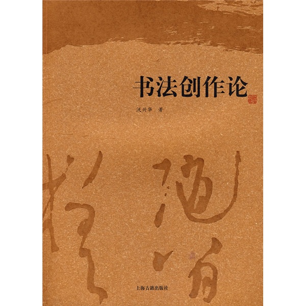 书法创作论