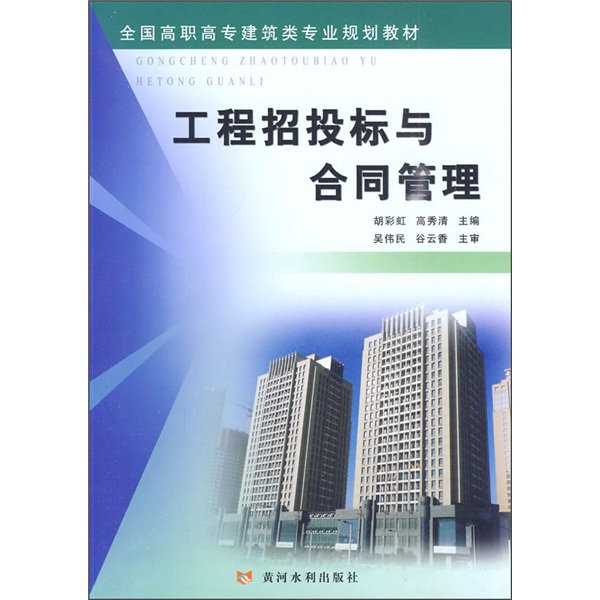 全国高职高专建筑类专业规划教材：工程招投标与合同管理