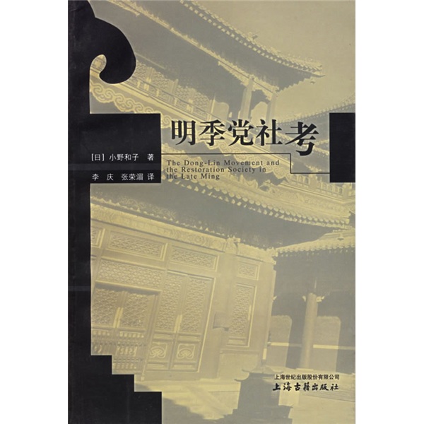 域外汉学名著译丛：明季党社考