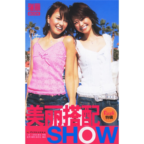 瑞丽BOOK：美丽搭配SHOW（Rayli特辑）