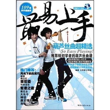 最易上手葫芦丝曲超精选（附光盘1张）