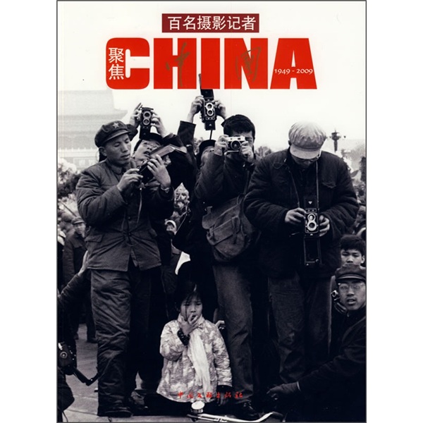 百名摄影记者聚焦中国9787505964648中国文联王文澜