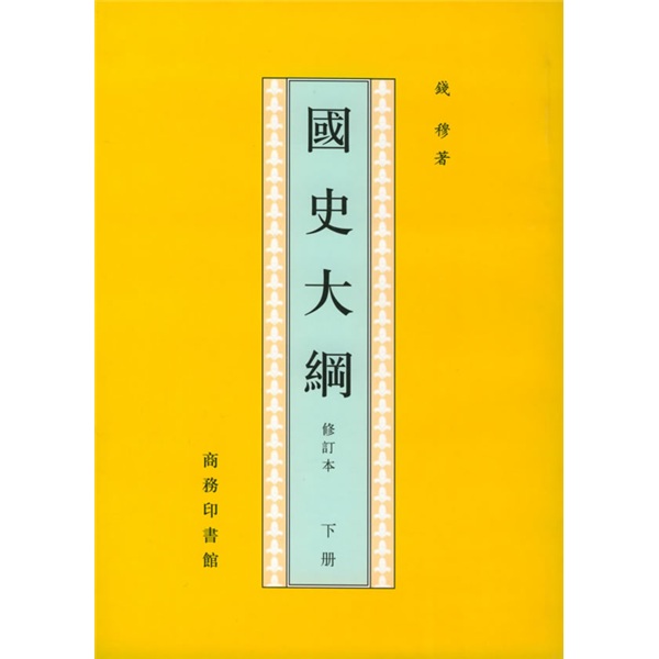国史大纲（上下册）