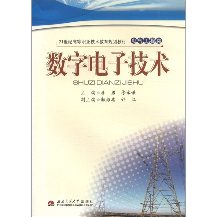 数字电子技术/21世纪高等职业技术教育规划教材（电气工程类）