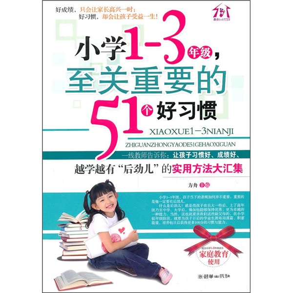 小学1-3年级，至关重要的51个好习惯