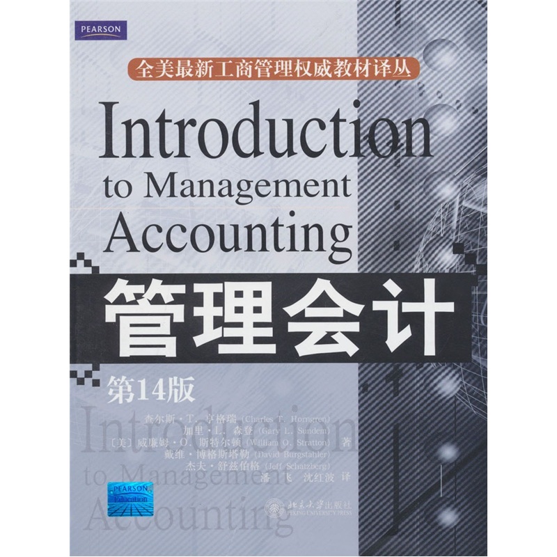 全美最新工商管理权威教材译丛·管理会计（第14版）