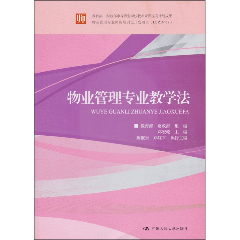 教育部 财政部中等职业学校教师素质提高计划成果：物业管理专业教学法