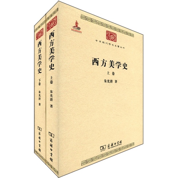 西方美学史-上下卷商务印书馆9787100086295