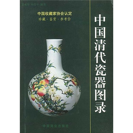 中国清代陶瓷图录