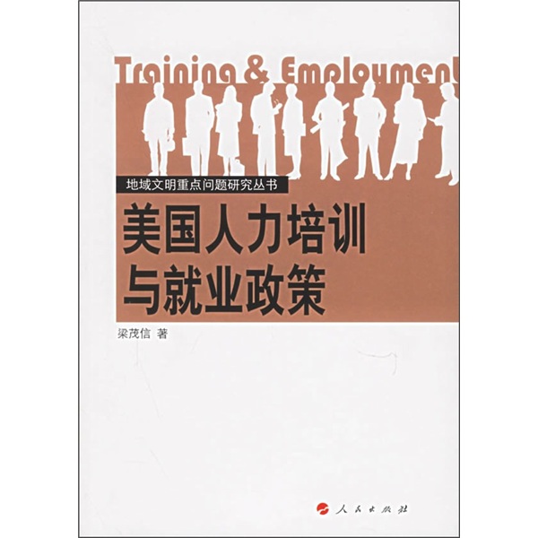 美国人力培训与就业政策