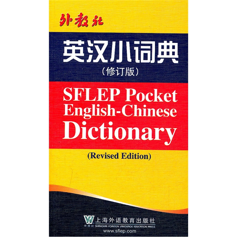 外教社英汉小词典（修订版）
