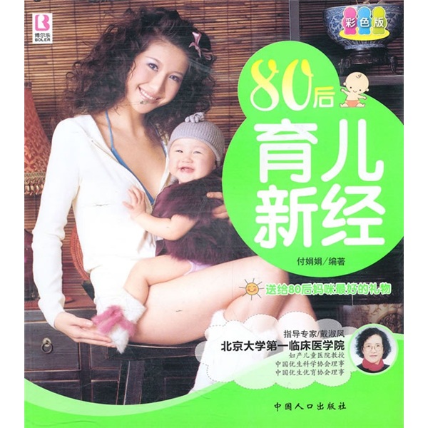 80后育儿新经（彩色版）
