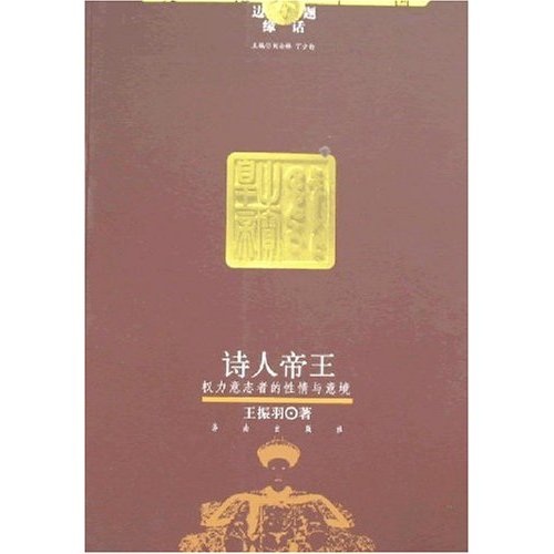 诗人帝王：权力意志者的性情与意境