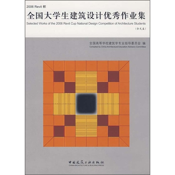 全国大学生建筑设计优秀作业集（2006 Revit杯）（附光盘）