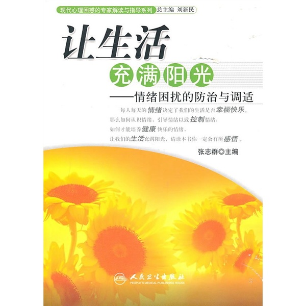 现代心理困惑的专家解读与指导系列·让生活充满阳光·情绪困扰的防治与调适