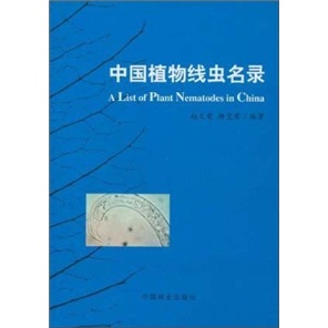 中国植物线虫名录