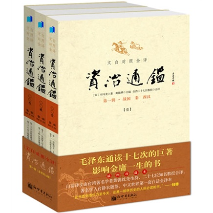 资治通鉴（第1辑）：战国 秦 西汉（文白对照全译）（套装全3册）