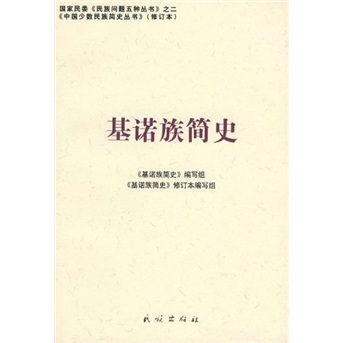 中国少数民族简史丛书-基诺族简史9787105086993