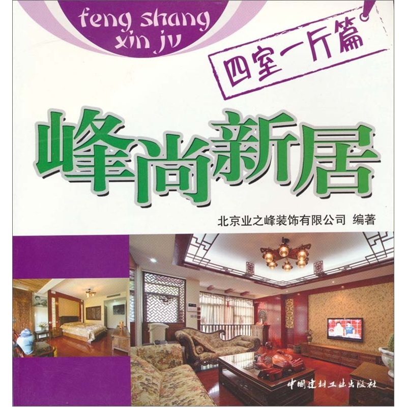 峰尚新居：四室一厅篇