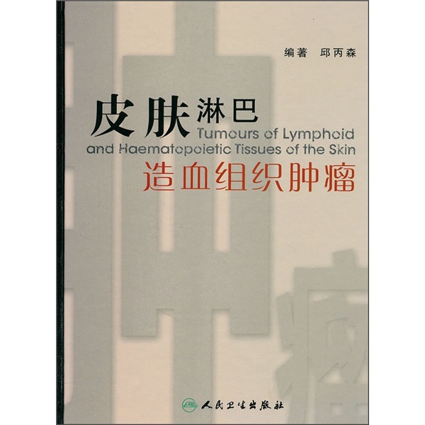 【L】#皮肤淋巴造血组织肿瘤9787117139458