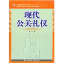 现代公关礼仪9787811143782
