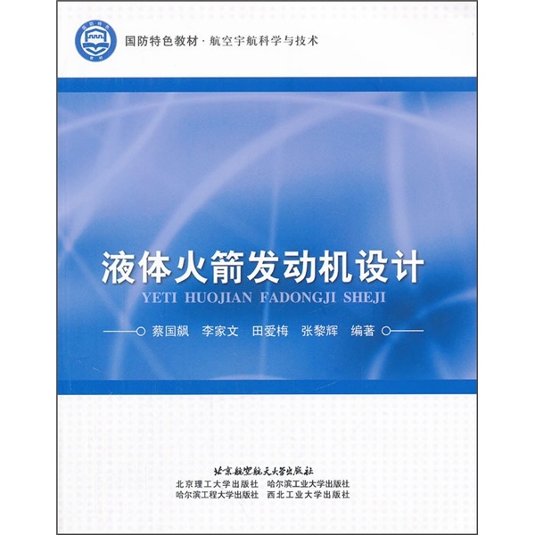国防特色教材·航空宇航科学与技术：液体火箭发动机设计