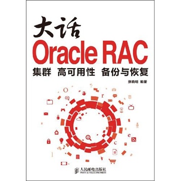 大话Oracle RAC：集群 高可用性 备份与恢复(异步图书出品)