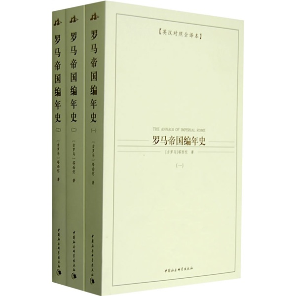 西方学术经典译丛：罗马帝国编年史（共3册）（英汉对照全译本）