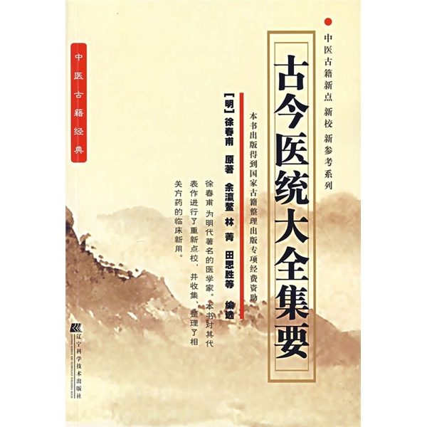古今医统大全集要