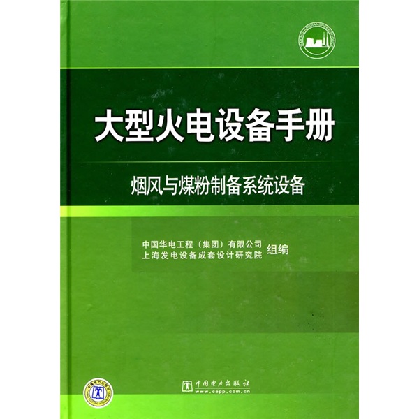 大型火电设备手册：烟风与煤粉制备系统设备