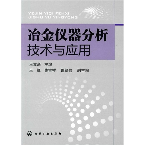 冶金仪器分析技术与应用