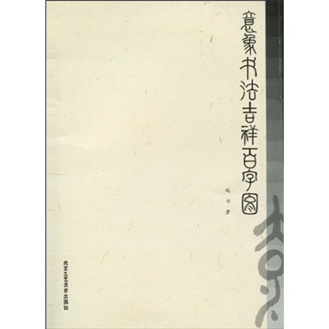 意象书法吉祥百字图