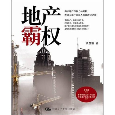 地产霸权