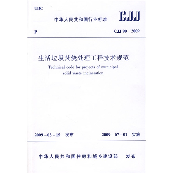 CJJ90-2009 生活垃圾焚烧处理工程技术规范
