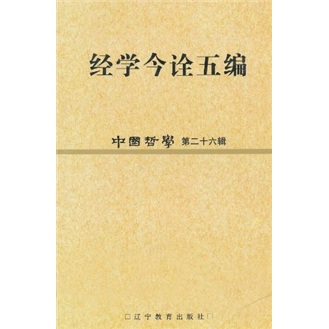 经学今诠五编（中国哲学第26辑）