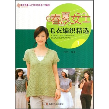 巧艺坊时尚手工编织：春夏女士毛衣编织精选1