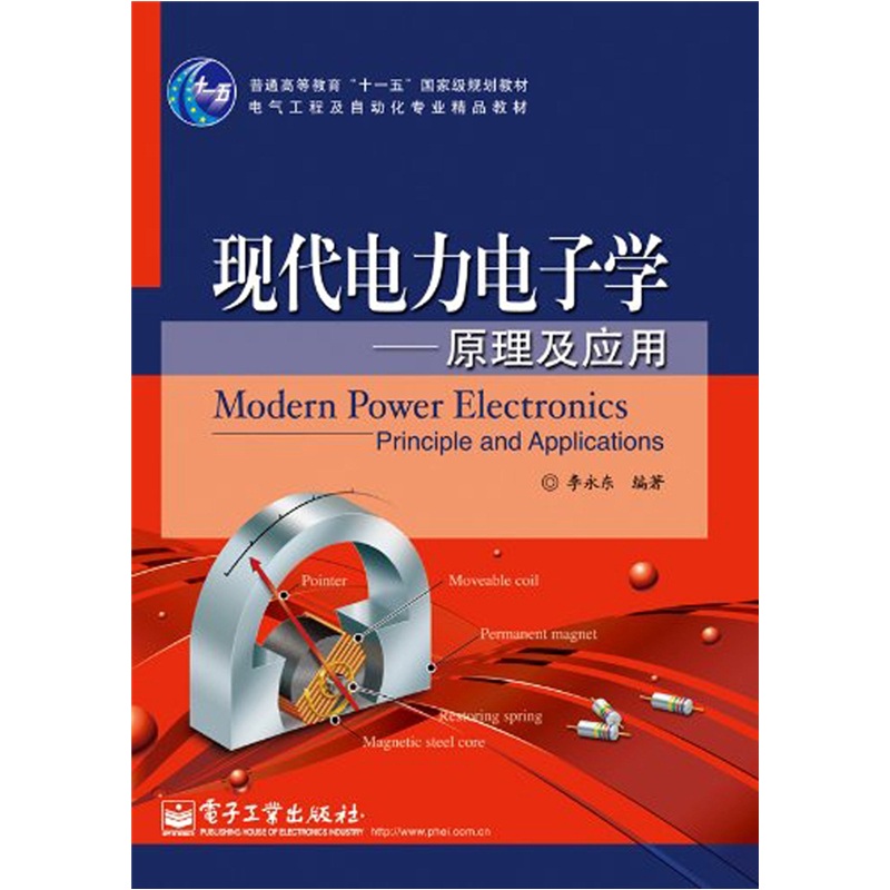 普通高等教育“十一五”国家级规划教材·现代电力电子学：原理及应用