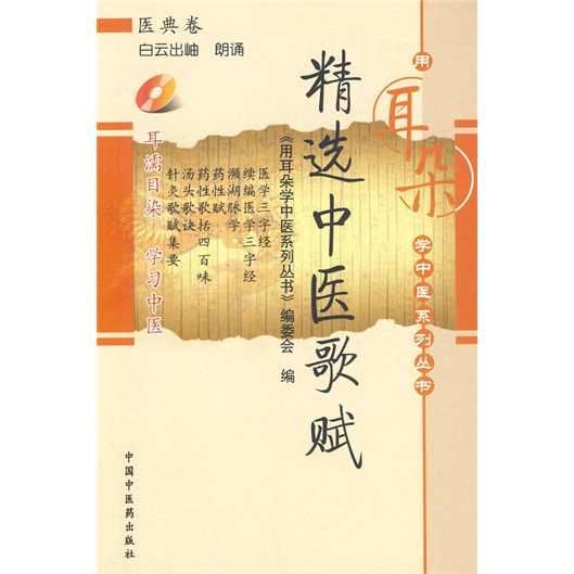 精选中医歌赋（附赠光盘1张）