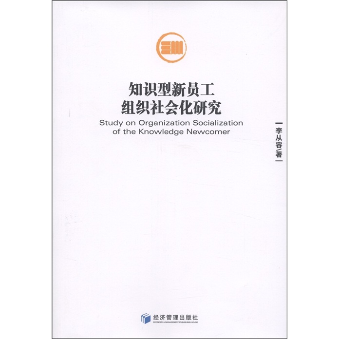 知识型新员工组织社会化研究