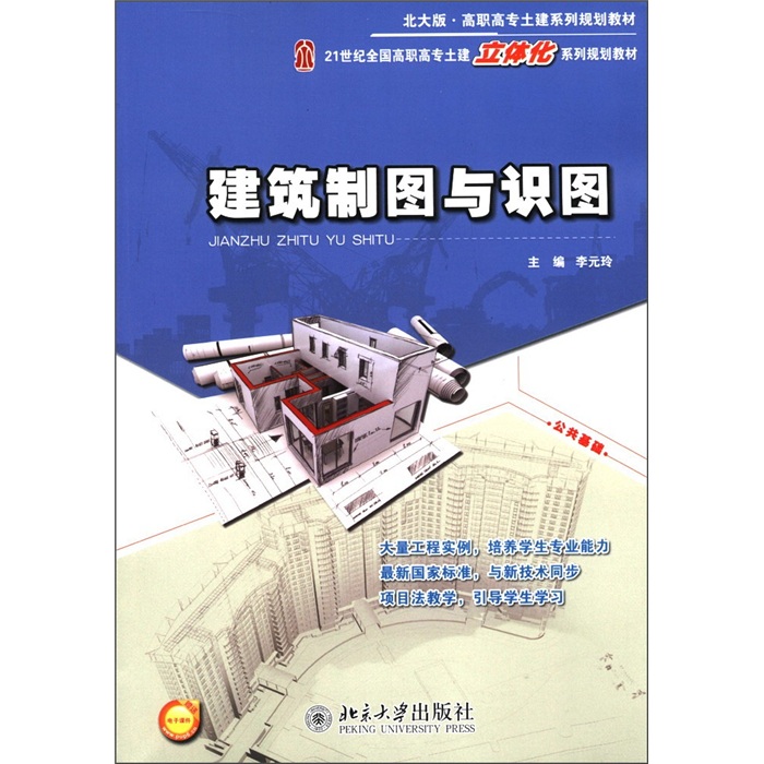 建筑制图与识图（北大版）/高职市场土建筑系列规划教材·21世纪全国高职高专土建筑立体化系列规划教材