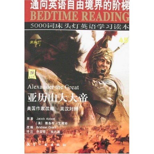5000词床头灯英语学习读本45：亚历山大大帝