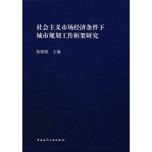 社会主义市场经济条件下城市规划工作框架研究